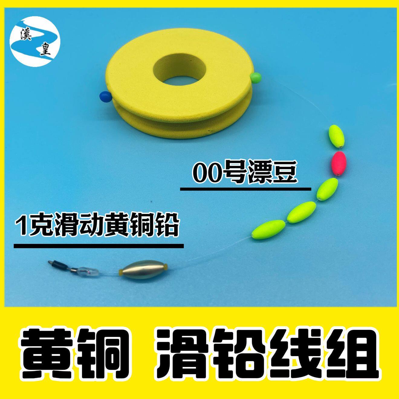 溪皇【黄铜滑铅】线组缓流深水深潭快速到底溪流钓快挂线组子线夹