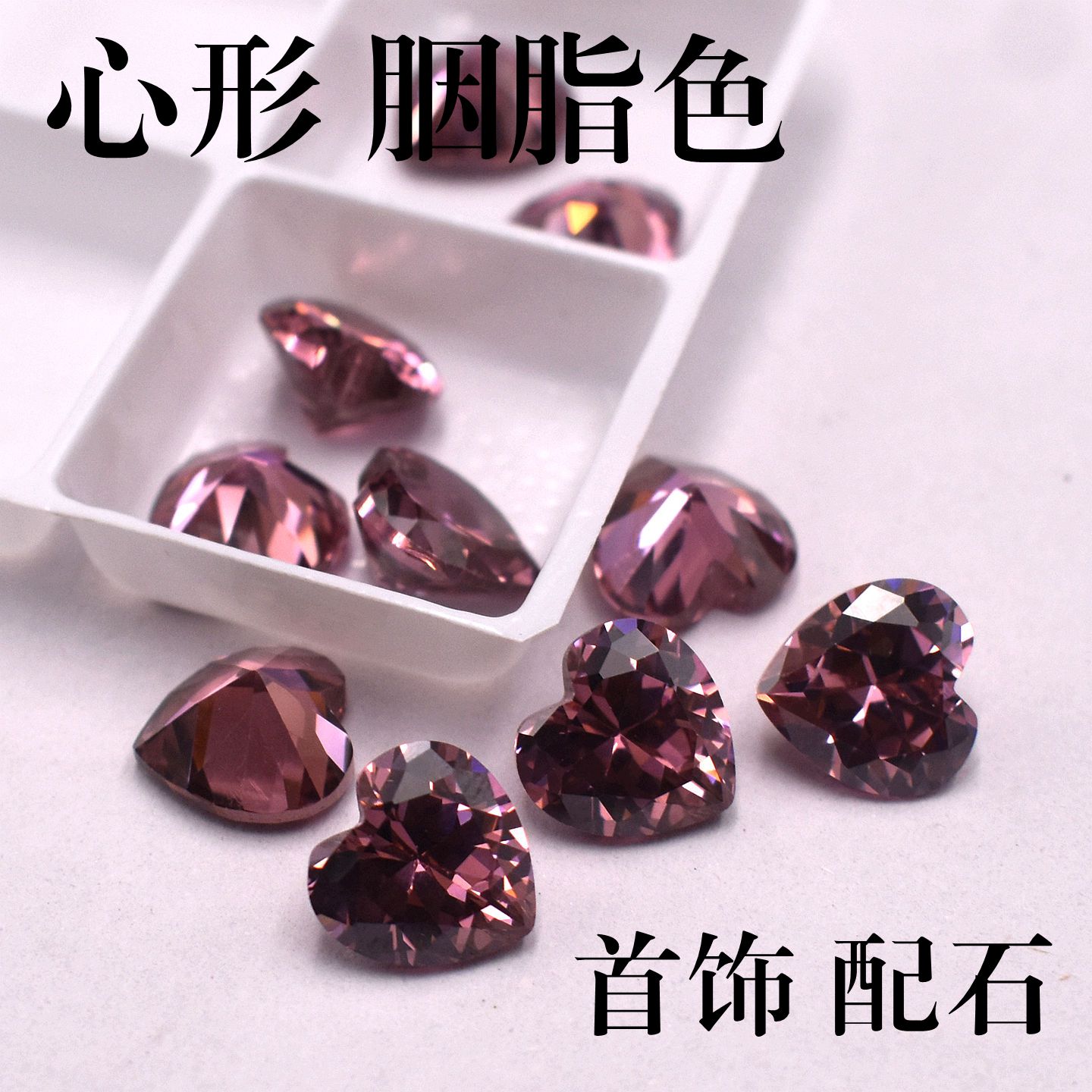 胭脂色心形宝石裸石胭色爱心形锆石裸钻戒指吊坠耳钉两用款