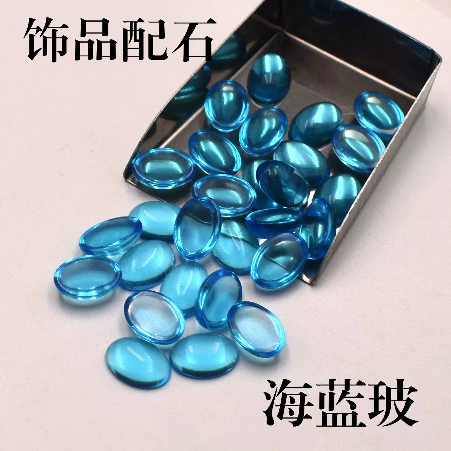 平底光面蛋形海蓝色玻璃裸石椭圆形平底素面凸面海兰玻璃戒面