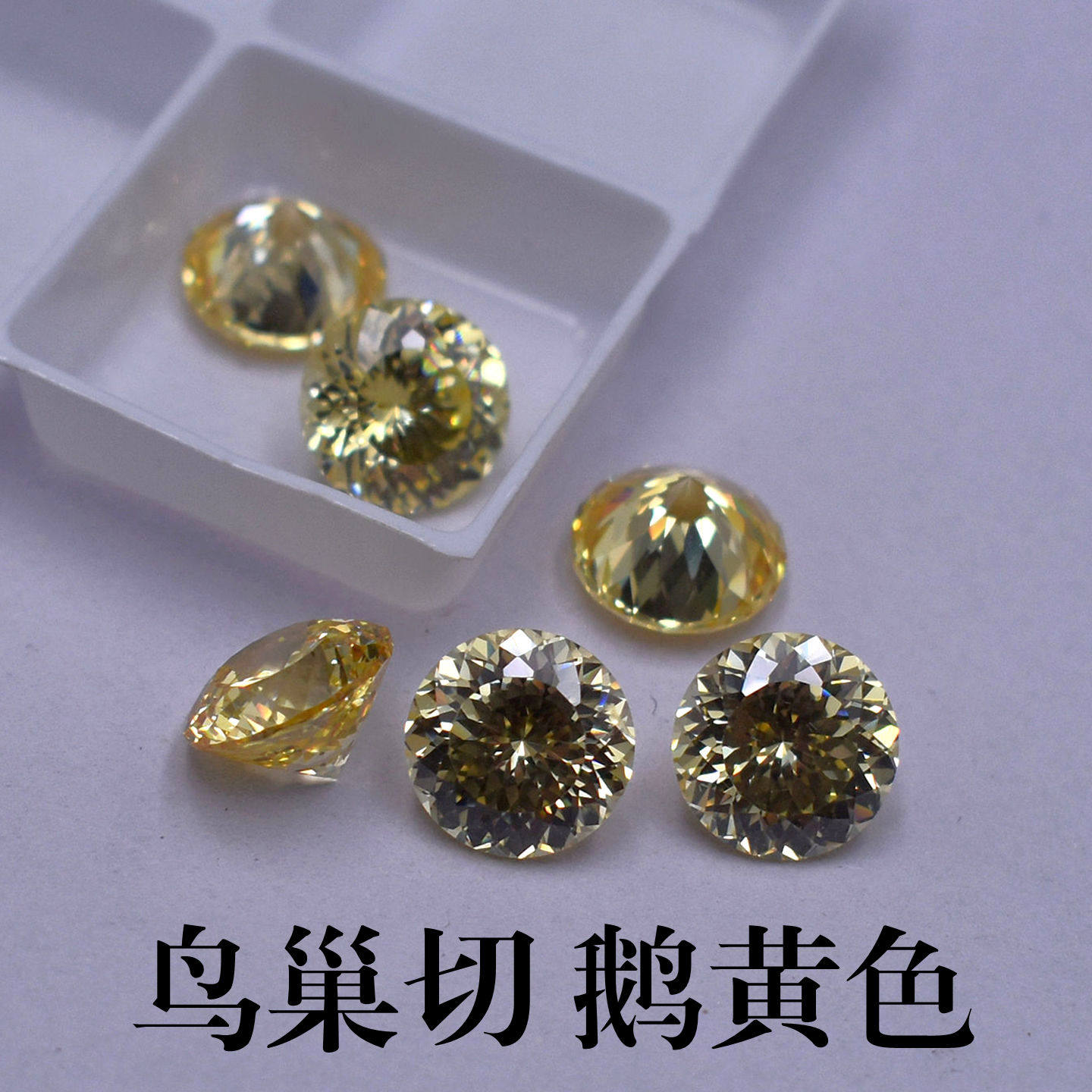 5A鹅黄色鸟巢切圆形宝石裸石 淡黄色锆石 首饰配石 美甲钻配石DIY