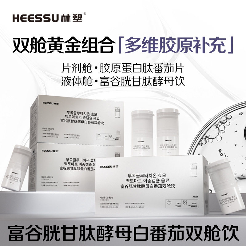 升级款 HEESSU赫塑富谷胱甘肽酵母胶原蛋白液双舱植物饮美肌组合