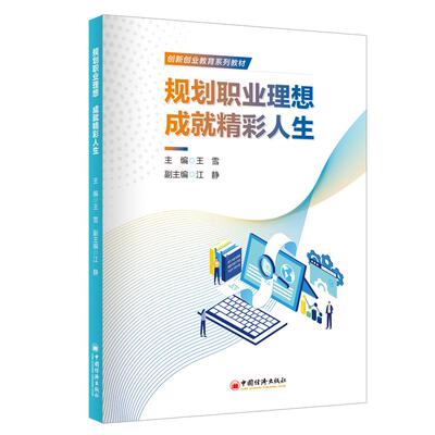 【官方旗舰店】规划职业理想 成就精彩人生 职业规划是大学生就业给关键，本书旨在指导大学生做好职业规划，以便顺利就业。