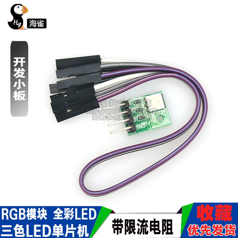 海雀 RGB模块 LED模块全彩LED模块三色LED单片机开发小板_虎窝淘
