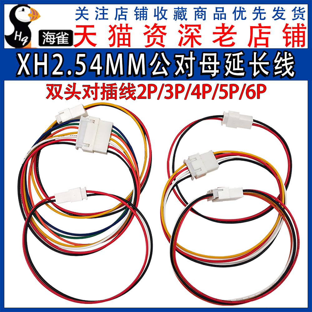 XH2.54MM公对母延长线双头对插电子线2/3/4/5/6P空中对接连接线_虎窝淘