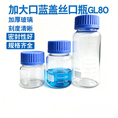 加大口蓝盖丝口瓶GL80玻璃密封储存瓶250/500/1000ml广口蓝盖瓶