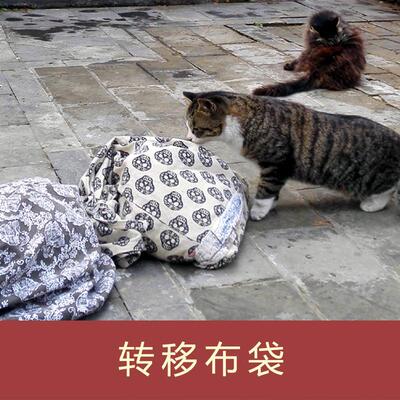【幸运土猫】流浪猫TNR工具转移布袋可配套诱捕笼使用