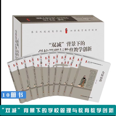 双减背景下的学校管理与教育教学创新 张仁贤主编 定价898元 10本纸盒套装 中国轻工业出版社出版