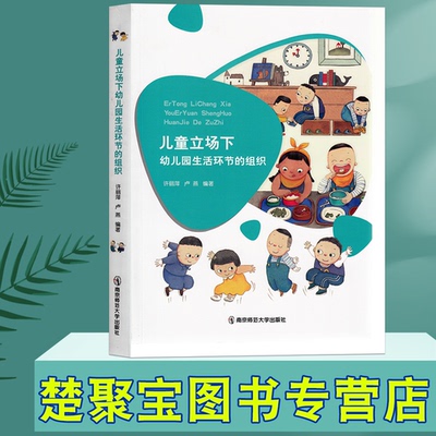 儿童立场下的幼儿园生活环节的组织 许丽萍 卢燕 编著 南京师范大学出版社.