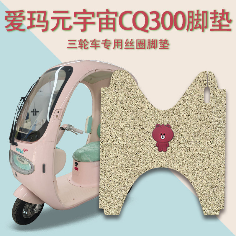 适用爱玛元宇宙CQ300电动三轮车脚垫AM1000DZK-53N防滑丝圈脚踩垫