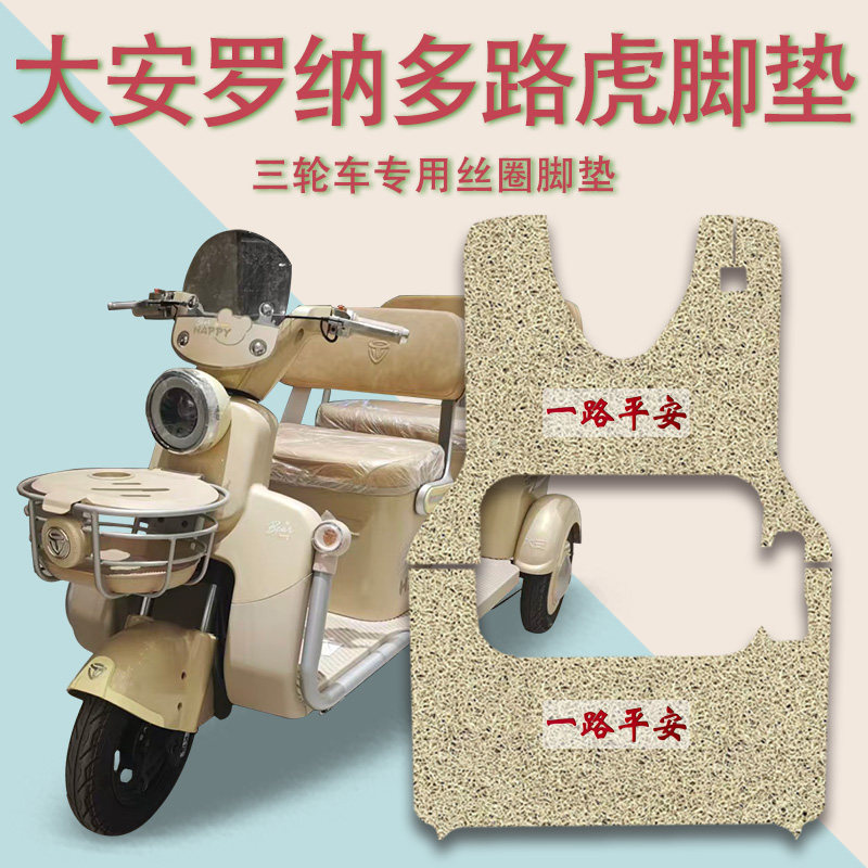 适用大安罗纳多路虎电动三轮车脚垫DA1000DZK-5C防滑厚丝圈脚踩垫