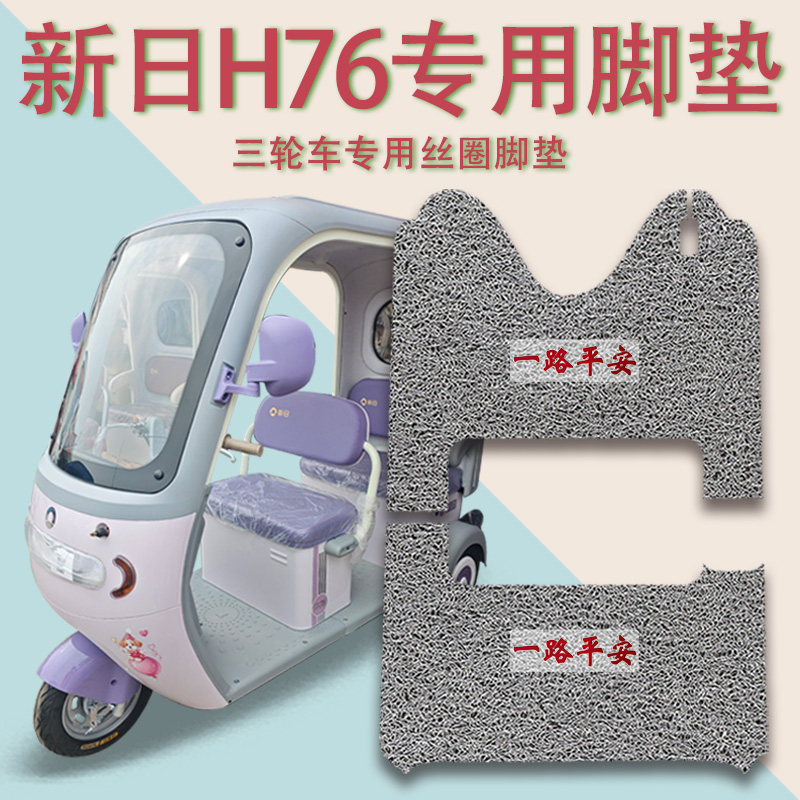 适用新日H76电动三轮车脚垫XR1200DZK-8防滑厚丝圈脚踩踏板垫免裁