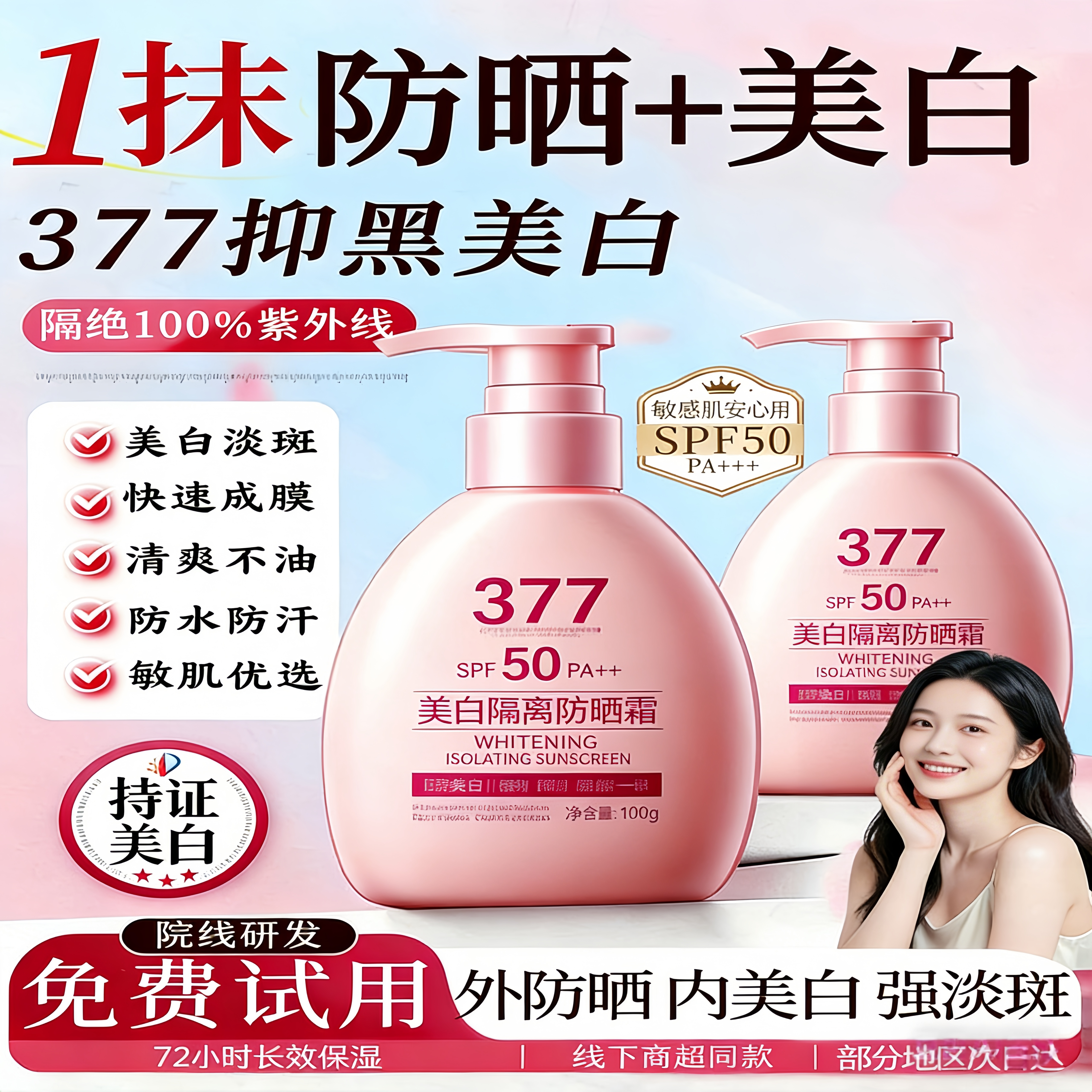 【官方旗舰】377美白防晒霜保湿隔离提拉六合一防紫外线SPF50++