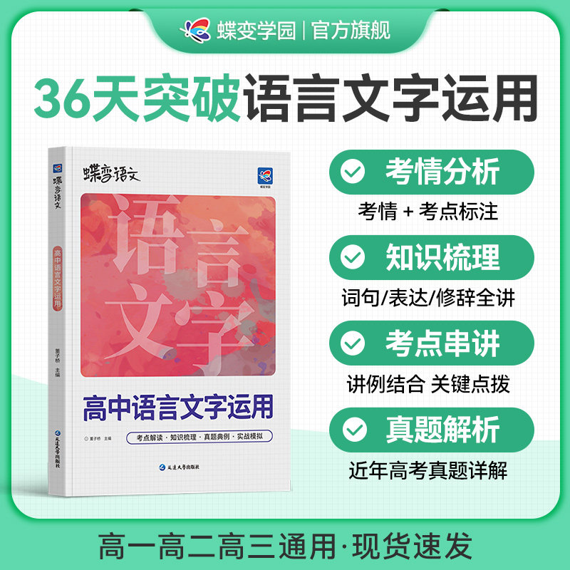 2026蝶变语文高中语言文字应用专题突破训练高考语文复习资料基础技能运用修辞病句修改必刷题文学常识选择题强化真题模拟题