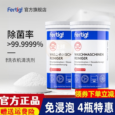 Fertig德国菲尼西洗衣机内筒除垢清洁剂免浸泡洗衣槽清洗剂
