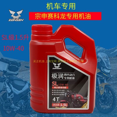 赛科龙全合成摩托车机油宗申正品