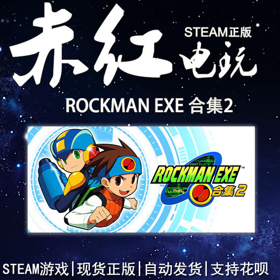 steam游戏洛克人EXE合集 ROCKMAN中文版洛克人EXE系列_虎窝淘