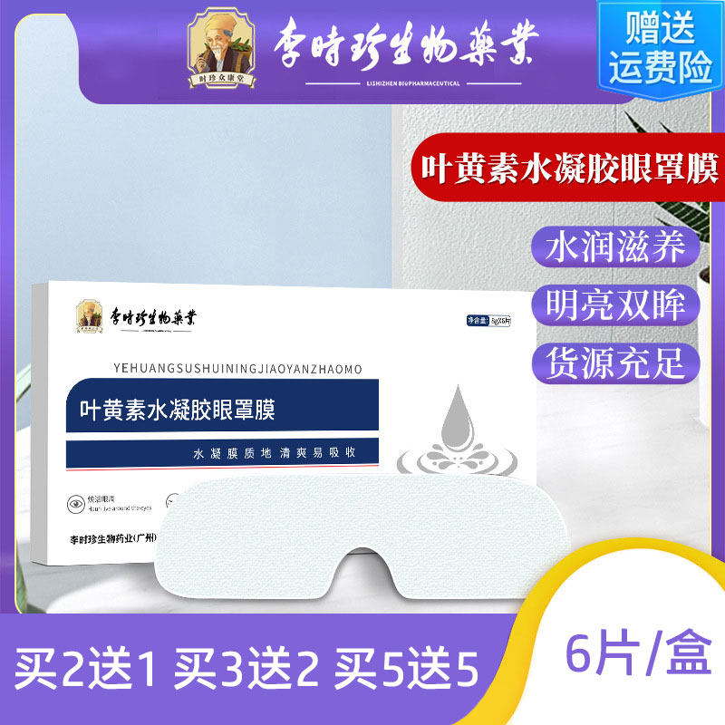 李时珍生物叶黄素水凝胶眼罩膜眼部疲劳冷敷护眼膜抖音爆款眼贴膜