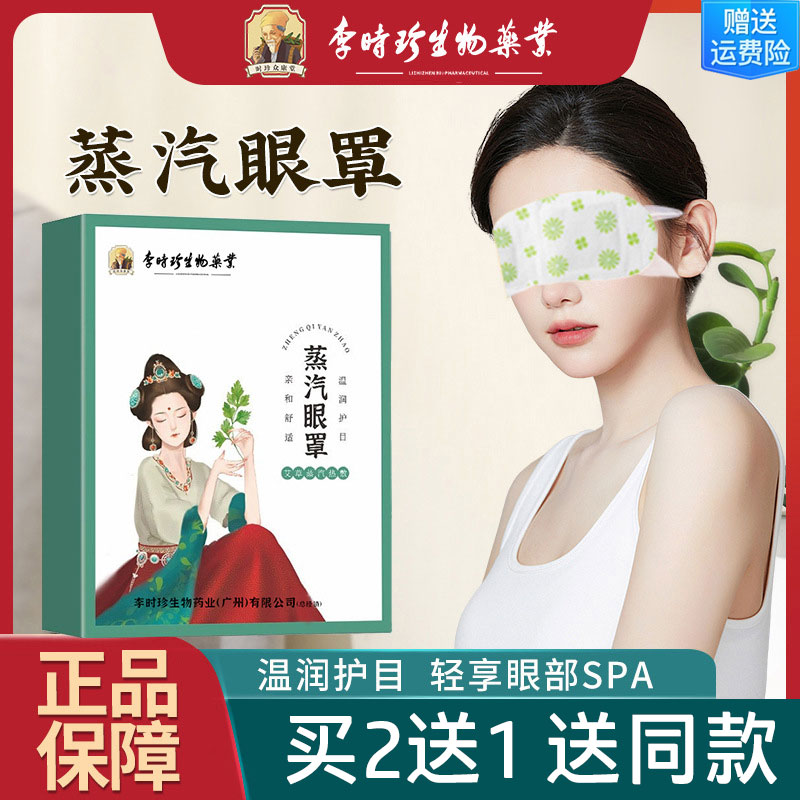 李时珍生物蒸汽眼罩10片搭缓解眼疲劳眼干涩眼痒热敷学生儿童眼罩