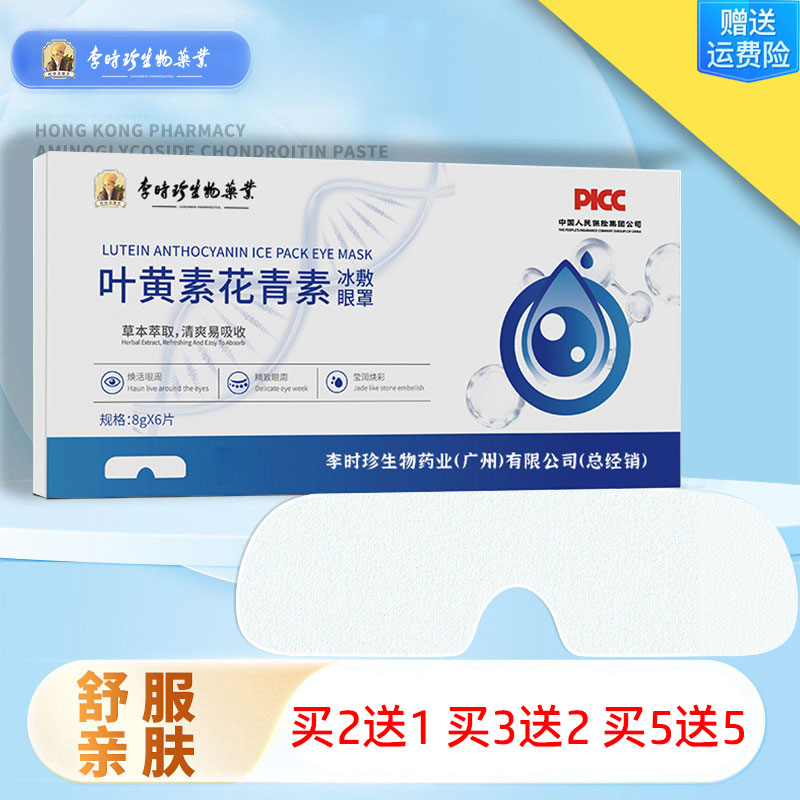 李时珍生物叶黄素花青素冰敷眼罩儿童学生野菊花水凝胶蓝莓眼膜贴