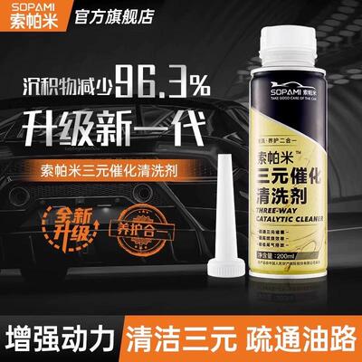 Sopami索帕米三元催化清洗剂清洗催化洗剂尾气净化燃油除积碳免拆