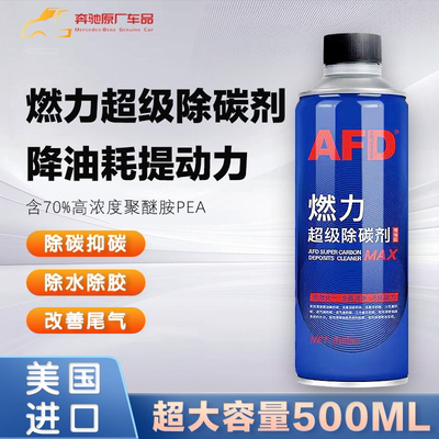 AFD进口燃力超级除碳剂高效燃油宝节油宝清除积碳降低油耗pea原液