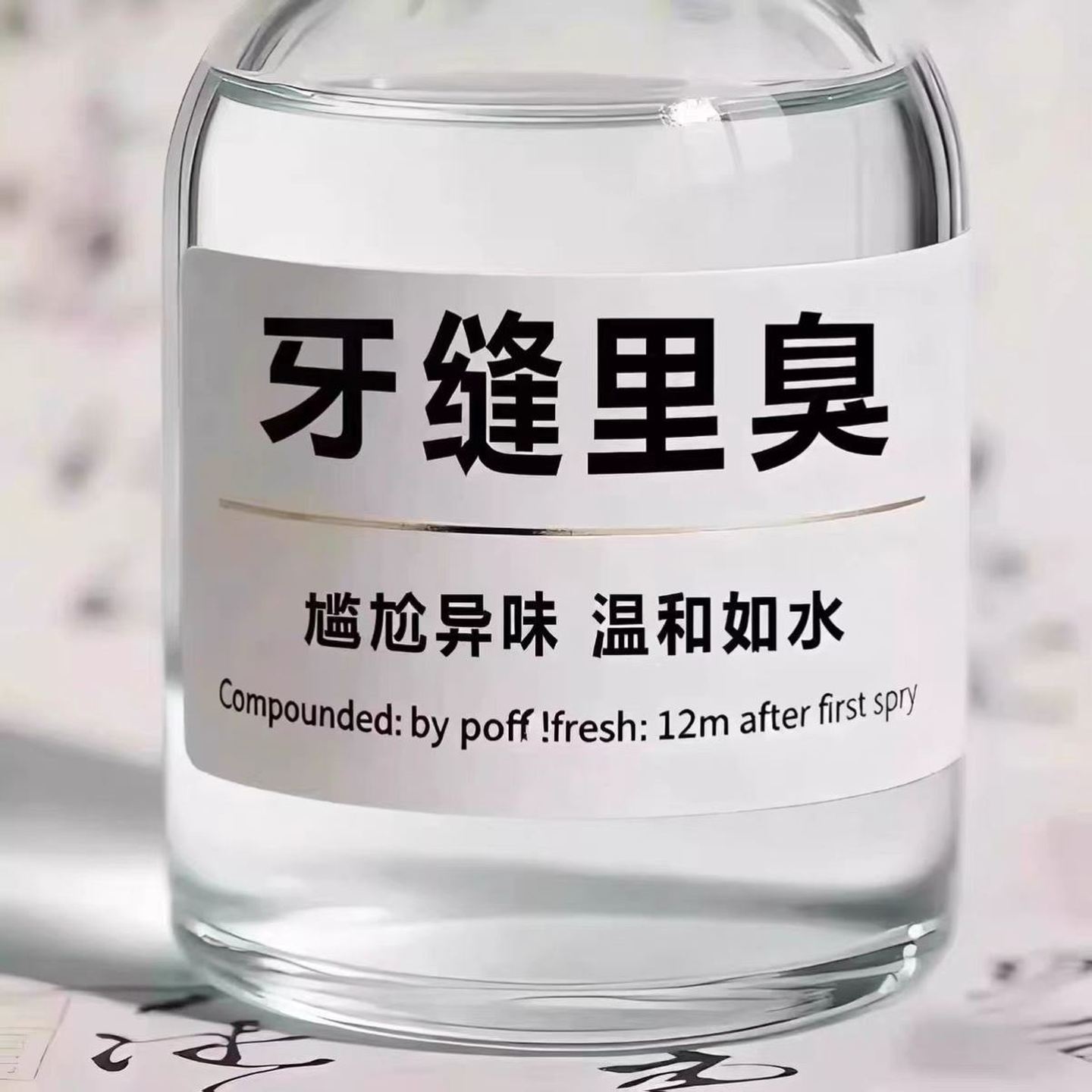 【德国热销】牙石溶解漱口水洗牙齿污垢牙垢黄牙渍清理通用神器