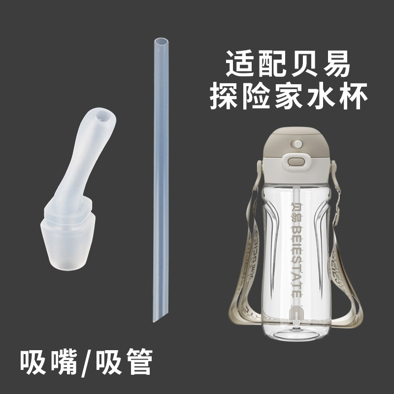 适配贝易儿童水杯吸管配件BEIE夏季双饮运动杯子直饮吸管嘴头水壶