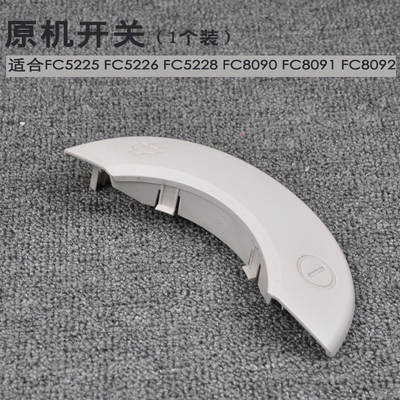 飞利浦吸尘器配件电源开关