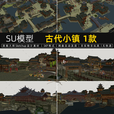 古代小镇SU模型古城镇集市街道寺庙民宅建筑场景sketchup草图大师