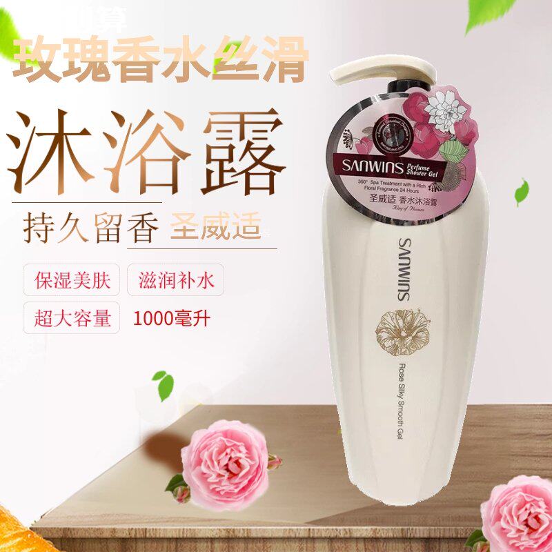 正品圣威适玫瑰丝滑香水男女士沐浴露全身补水滋润秋冬持久留香1L