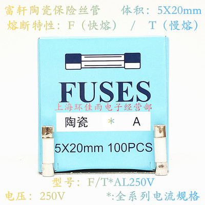 F1AL250V 富轩 快熔F 慢熔T 陶瓷保险丝管 T1AL250V 5X20mm F1AH