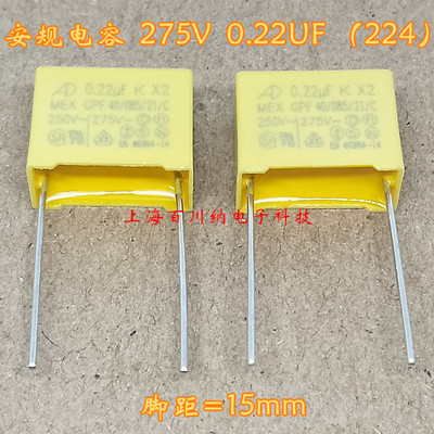 AD安规电容X2 275VAC 0.22UF 275V 224K 脚距P=15mm 220nF 全新