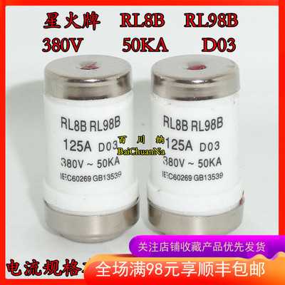 星火牌 RL8B RL98B熔断器 125A D03 380V 50KA 陶瓷保险管 高品质