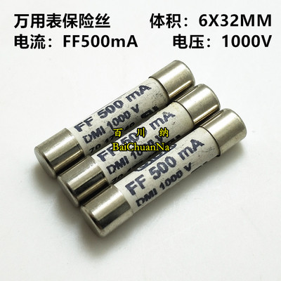 万用表保险丝 FF500mA 1000V 6X32MM 超快速熔断 0.5A 全新原装