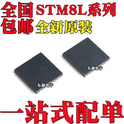 全新原装 STM8L151K6U6 STM8L152K4U6 芯片IC 贴片QFN32 微控制器