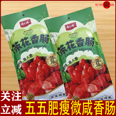 湖南特产唐人神茶花香肠500g湖南特产咸味五五肥瘦送礼佳品