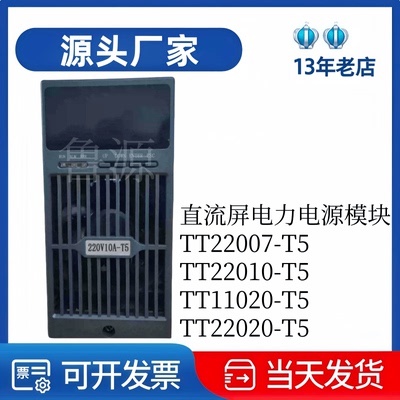 天英TT22010-T5直流屏充电模块
