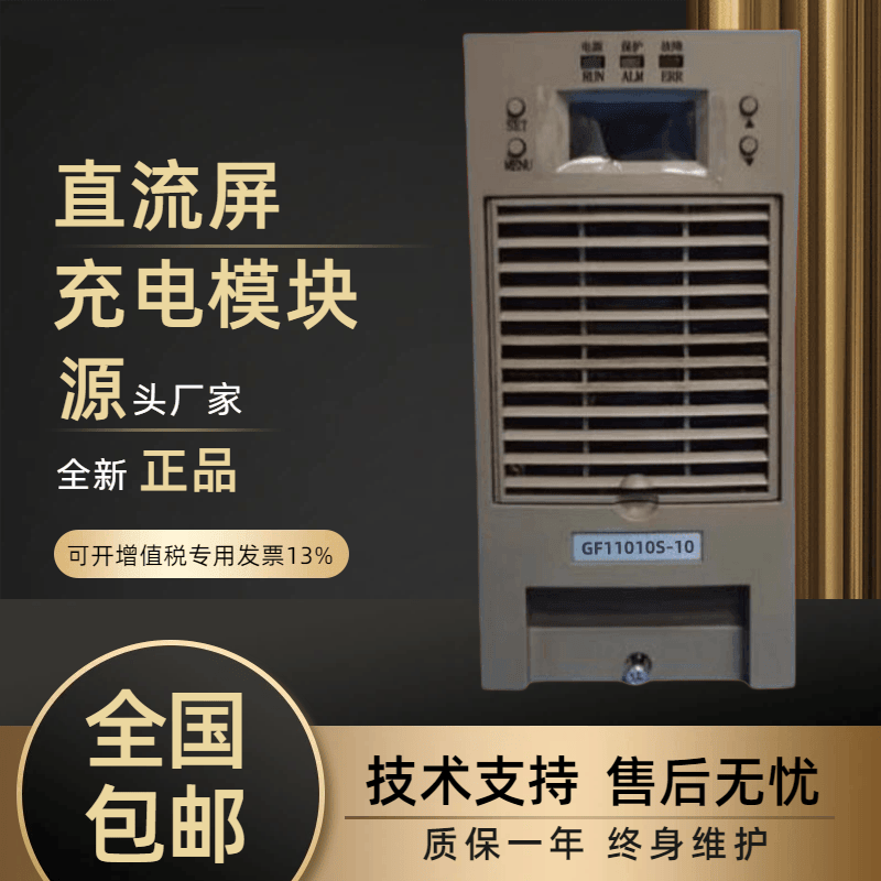 直流屏GF11010S-10充电模块全新