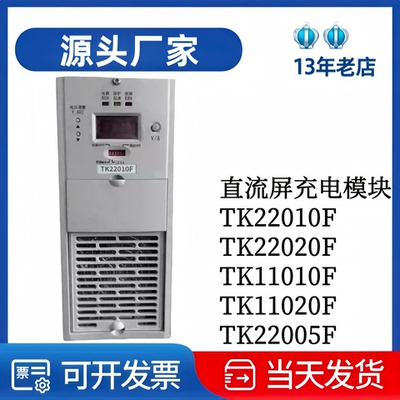 厂家销售TK22010F直流屏充电模块