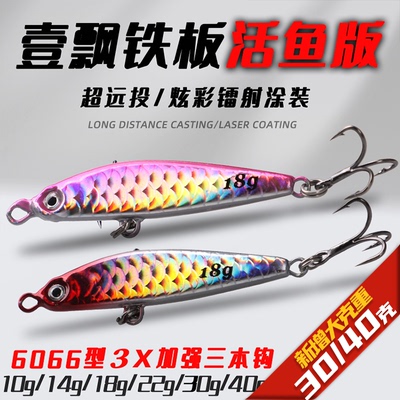 一飘铁板路亚饵鱼鳞涂装