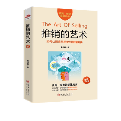 正版包邮 推销的艺术 崔小西 著 如何说客户才肯听销售巨人销售心理学消费者行为心理学销售说话技巧口才营销书籍dm
