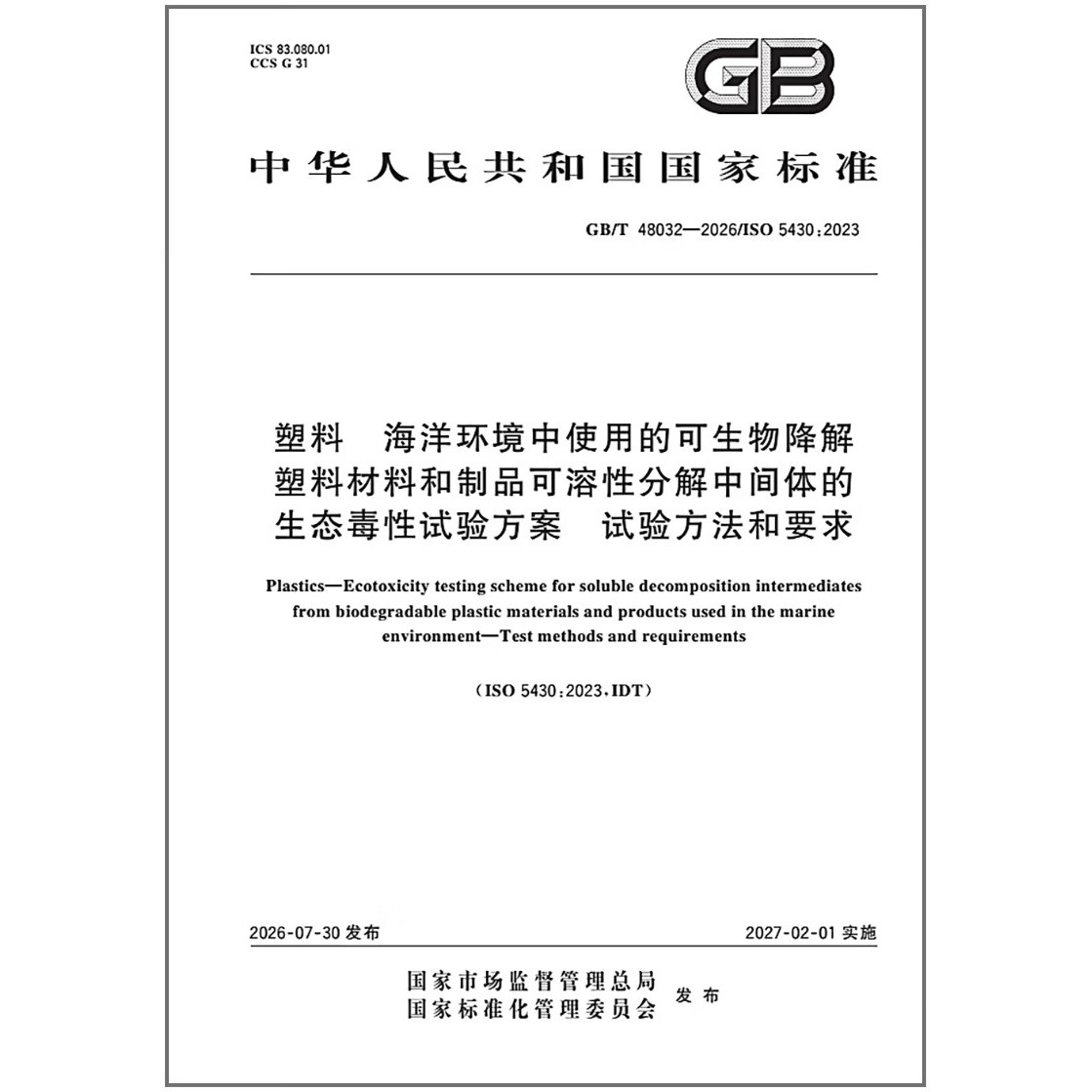 GB/T 48032-2026 塑料 海洋环境中使用的可生物降解塑料材料和制品可溶性分解中间体的生态毒性试验方案 试验方法和要求