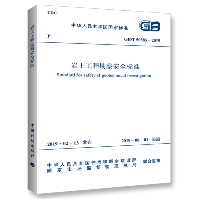 GB/T 50269-2015 地基动力特性测试规范 GB 50585-2019 岩土工程勘察安全规范 2018年岩土工程师岩土专业新增考试规范2本套