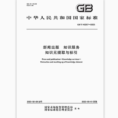 GB/T 45257-2025 新闻出版 知识服务 知识元提取与标引