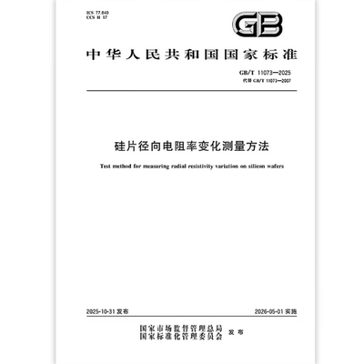 GB/T 11073-2025 硅片径向电阻率变化测量方法
