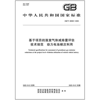 GB/T 46565-2025 基于项目的温室气体减排量评估技术规范 动力电池梯次利用