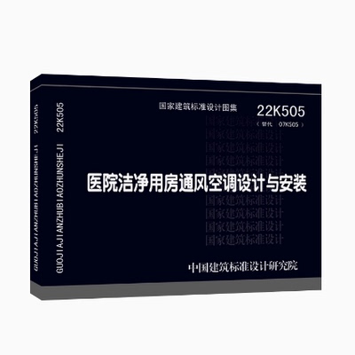 22K505医院洁净用房通风空调