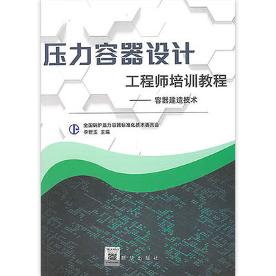 压力容器设计工程师培训教程 容器建造技术 全国锅炉压力容器标准化技术委员会 李世玉主编 新华出版社