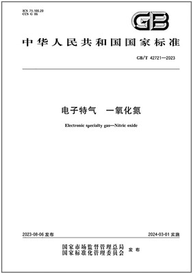 GB/T42721-2023电子特气一氧