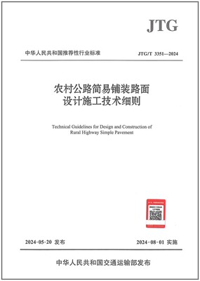 JTG/T 3351-2024 农村公路简易铺装路面设计施工技术细则   2024年8月1日起实施